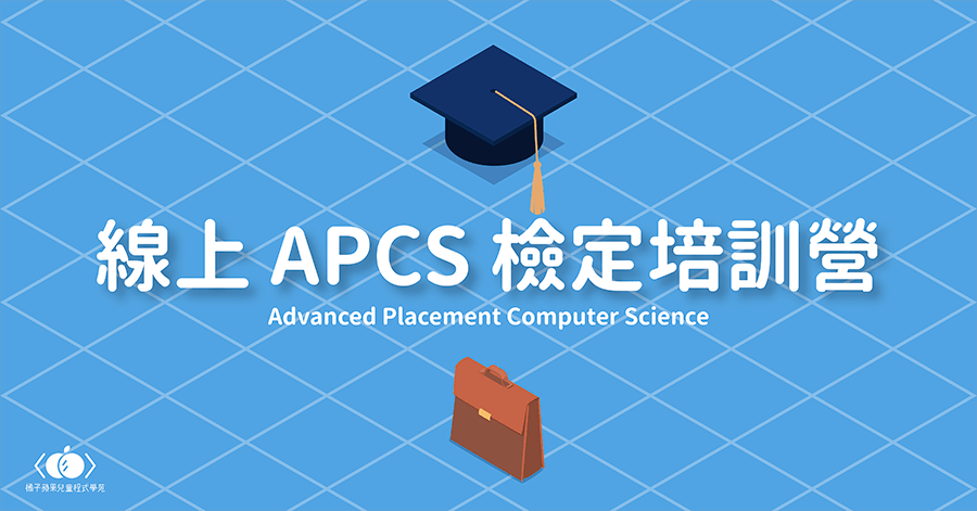 2026 APCS 線上冬令營｜橘子蘋果｜為升學做最充分準備 (超早鳥優惠)