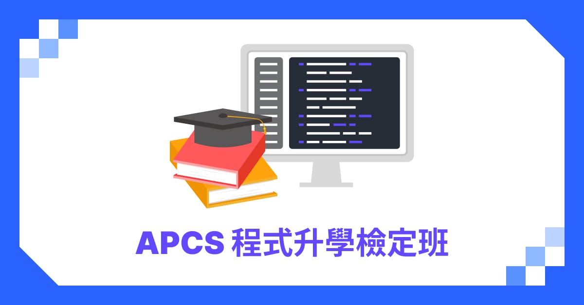 APCS 程式升學檢定班｜2025 APCS 新制詳解＋常見問題 Q&A