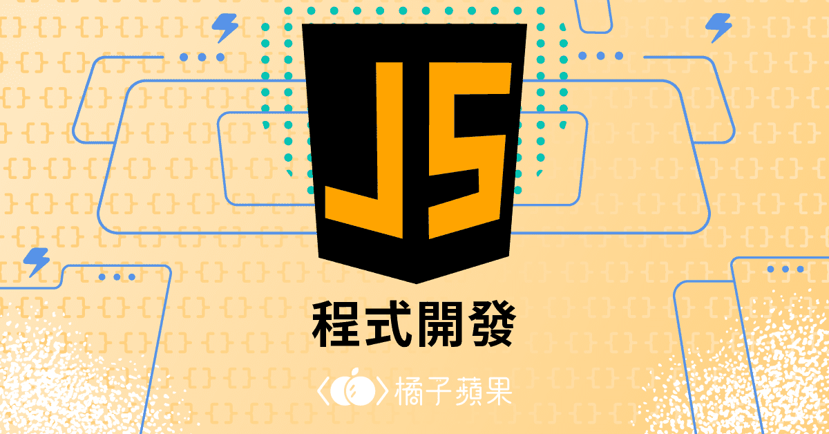 JavaScript程式開發班