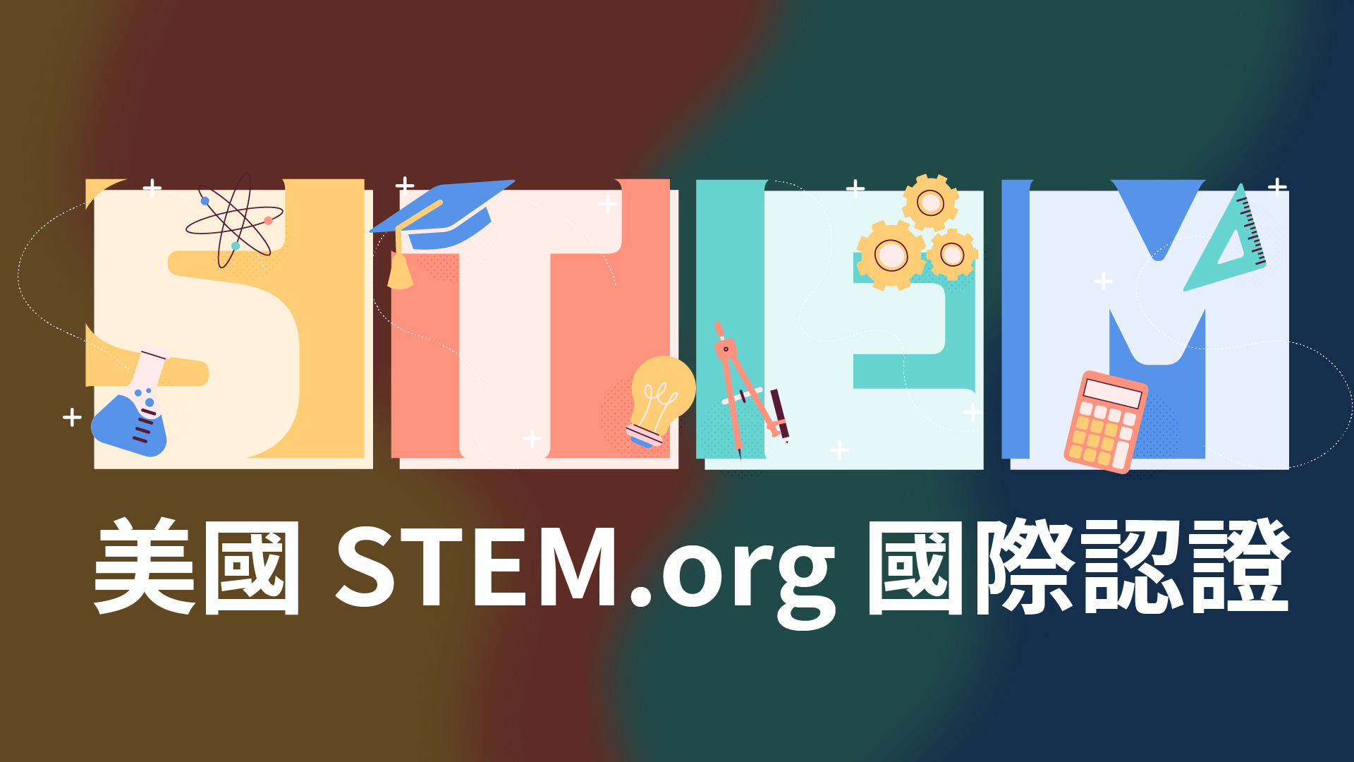 美國 STEM.org 國際認證｜橘蘋程式學苑